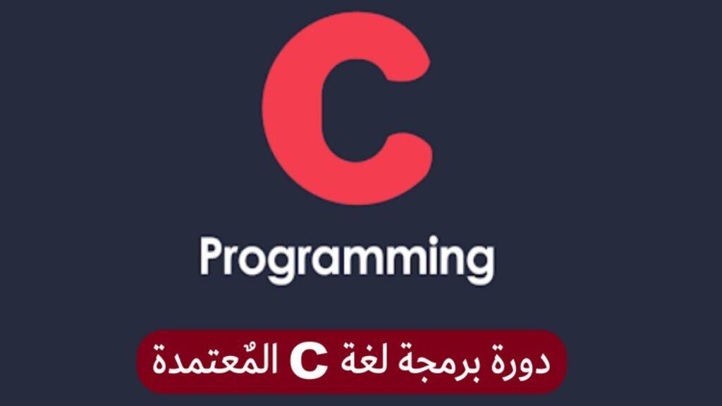 C programming language | The Complete C Course (Arabic) - Free Online ...